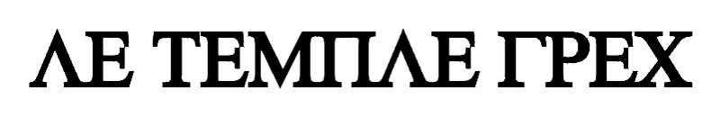 Comment dire "merci" en grec moderne ? – Temple Grec